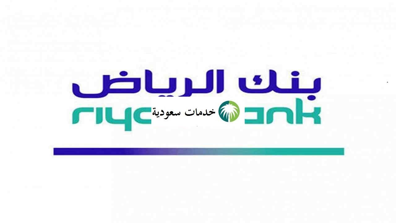 تطبيق بنك الرياض تسجيل الدخول Riyad Bank 1443