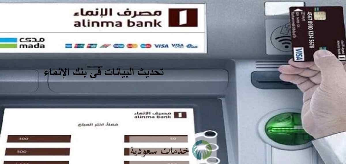 كيف يتم تحديث بيانات بنك الانماء؟ وخطوات تنشيط حساب Alinma