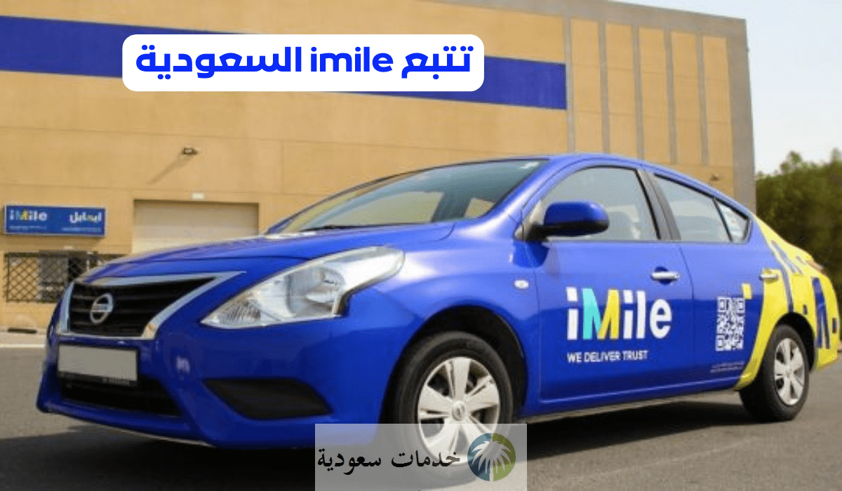 كيف أتتبع شحنتي من Imile للشحن الداخلي والخارجي 1445-2024 والخدمات التي ...