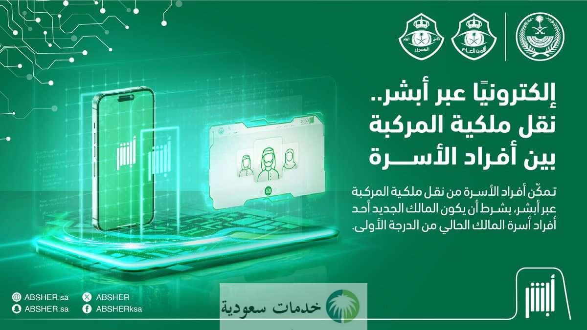 نقل ملكية المركبة عبر أبشر 2025- 1447 بالخطوات في السعودية